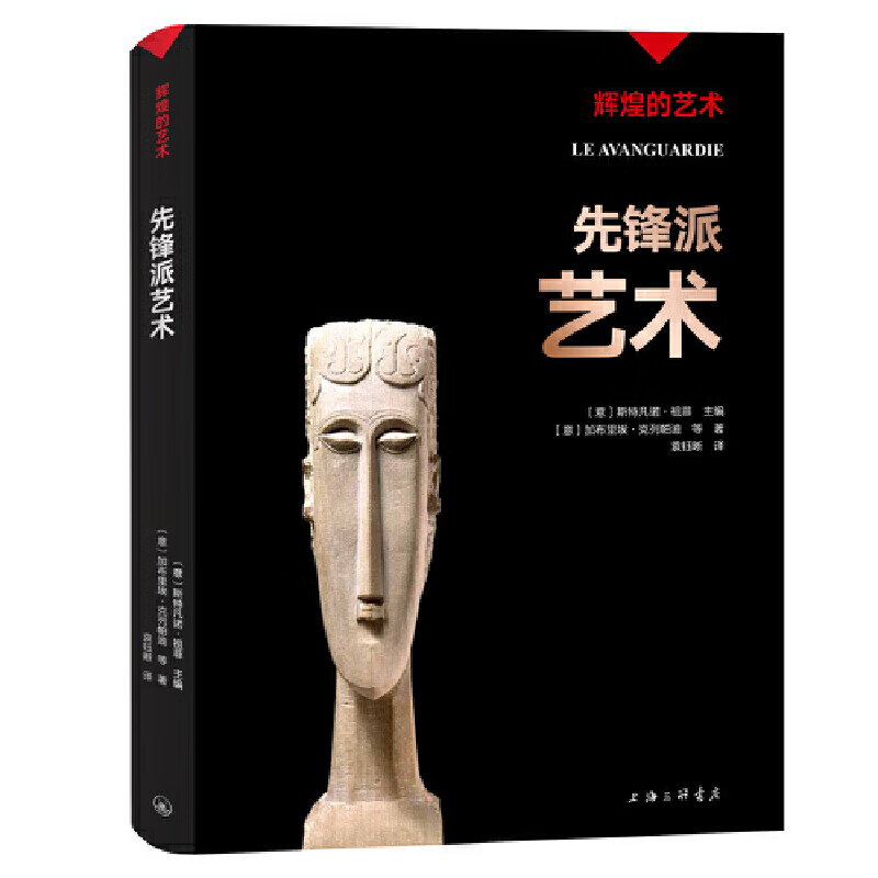 辉煌的艺术：先锋派艺术