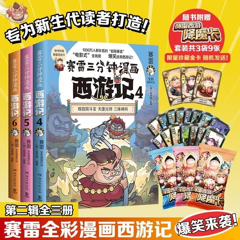 自选 赛雷三分钟三国演义全套18册 赛雷三分钟三国演义16-18、三国演义13-18 赛雷三分钟漫画西游记456 塞雷三分钟 半小时漫画同类书籍 赛雷三分钟西游记456（定价149.4）