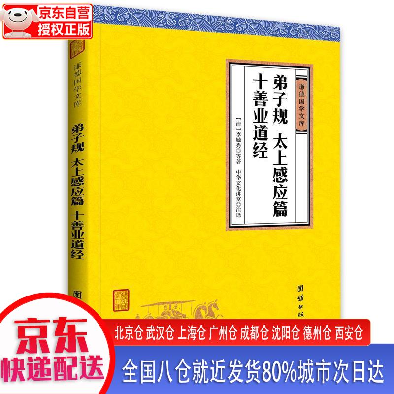 【现货】弟子规太上感应篇十善业道经 全本全注全译新版本 谦德国学文库 [清]李毓秀 团