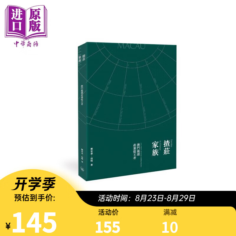 预售 揸庄家族 澳门龙头产业造王者 港台原版 郑宏泰 高皓 香港三联书店
