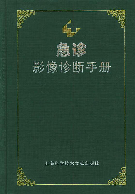 急诊影像诊断手册 杨振燕,吴元佐,詹松华 主编
