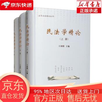 【全新速发】民法学精论（套装上中下册共3本 ） 王利明 中国检察出版社