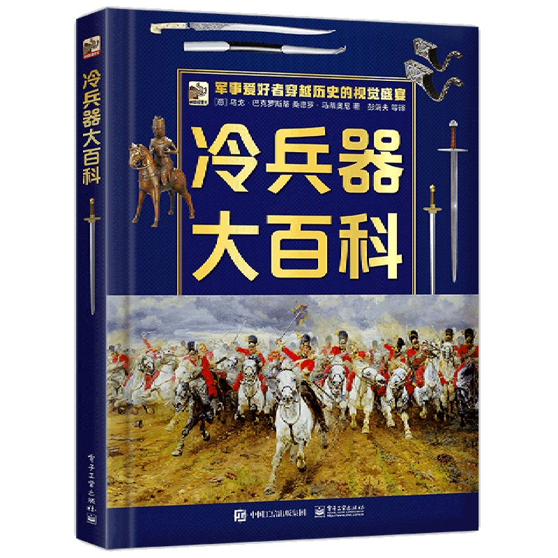 冷兵器大百科(精)