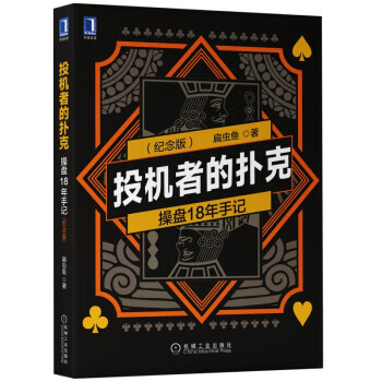 投机者的扑克 扁虫鱼 9787111705499