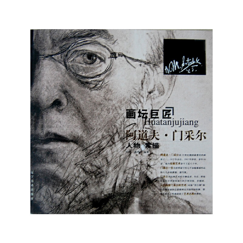 当当画坛巨匠:阿道夫门采尔（人物素描）