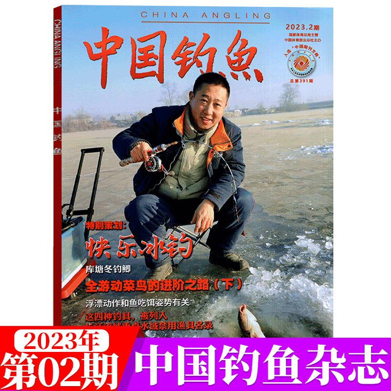 中国钓鱼杂志 2023年2月