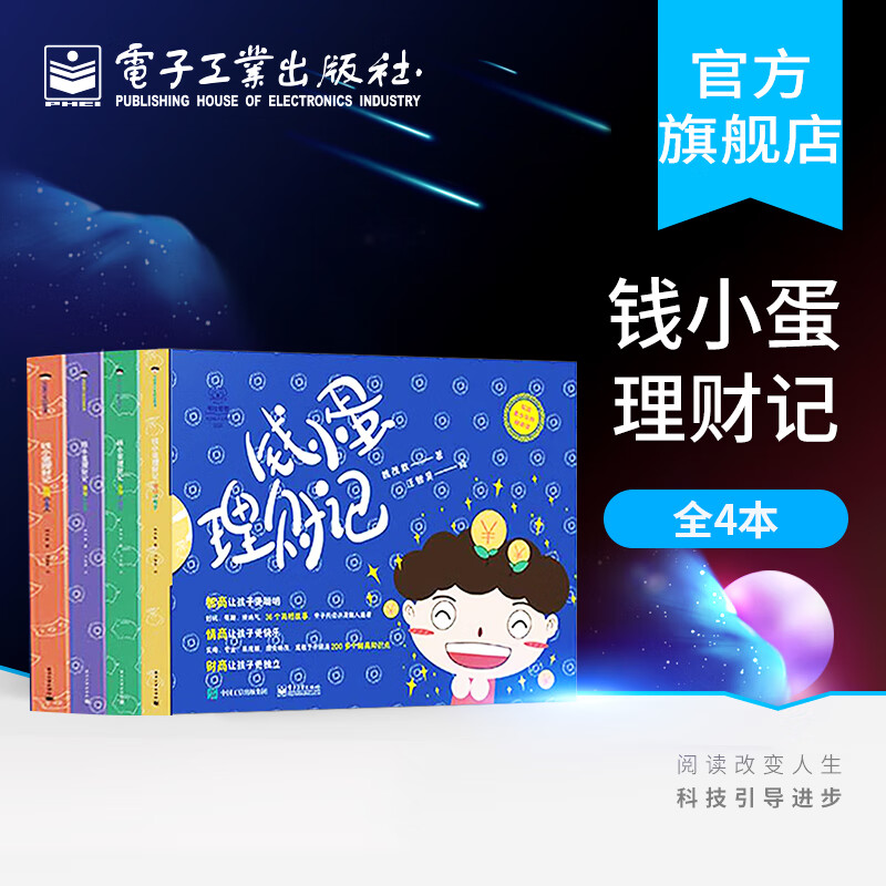 官方 钱小蛋理财记 共4册 写给青少年的财商课系列 经济 社会 心理 投资 理财等