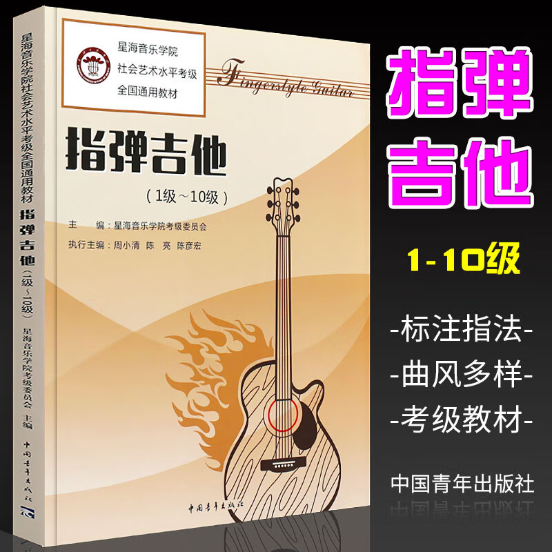 指弹吉他1-10级 星海音乐学院社会艺术水平考级全国通用教材 中国青年出版社 吉他考级基础练习曲曲谱教材教程曲集书