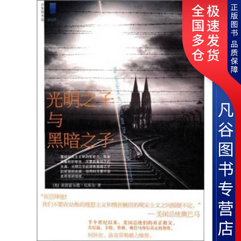 【书】光明之子与黑暗之子