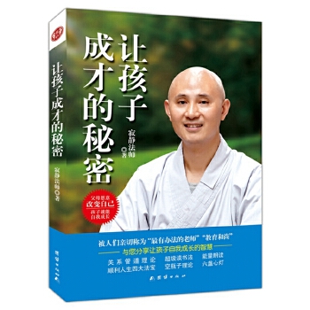 让孩子成才的秘密 寂静法师