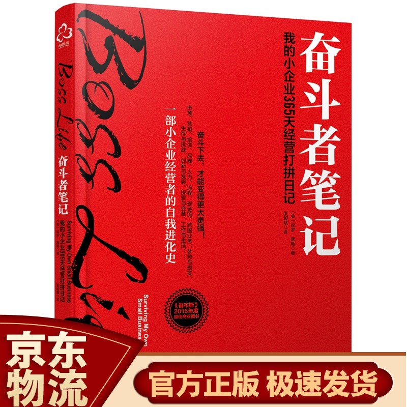 奋斗者笔记：我的小企业365天经营打拼日记