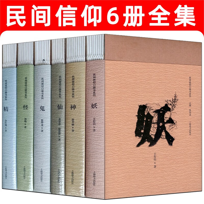 民间信仰 6册 神仙鬼怪妖精 口袋书系列套装 中国民间信仰 中国民俗文化上海辞书出版社 平装胶版纸32开 中国民间文化崇拜