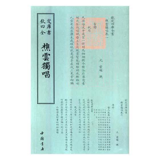 樵云独唱/叶容撰/中国书店/国学/古籍/书籍