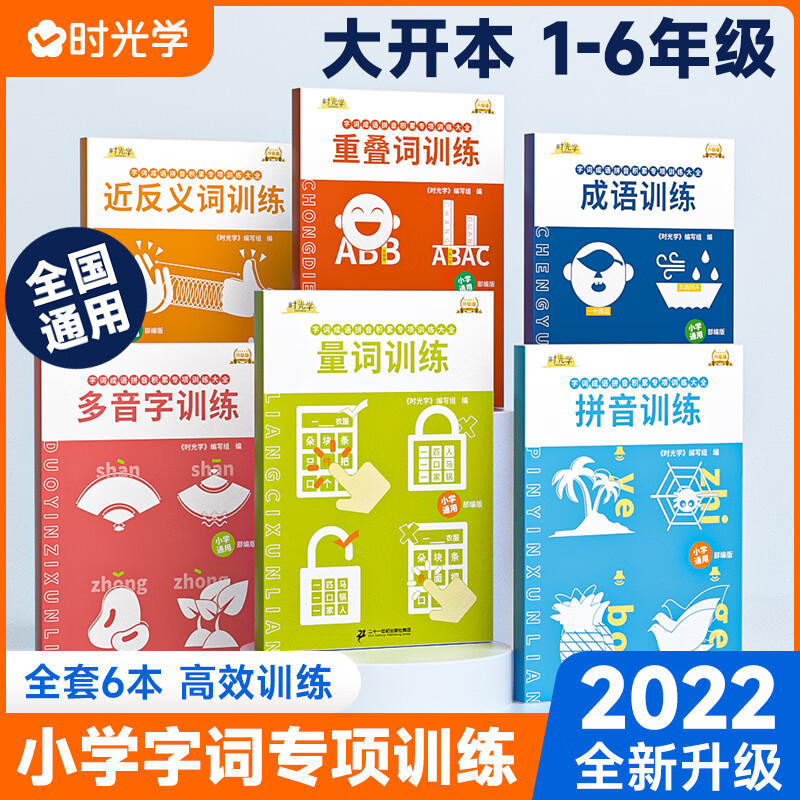 2022小学字词基础训练大全6册 人教版全国通用 小学生成语训练多音字训练近反义词训练量词训练重叠词训练高 小学字词专项训练（共6本） 小学通用