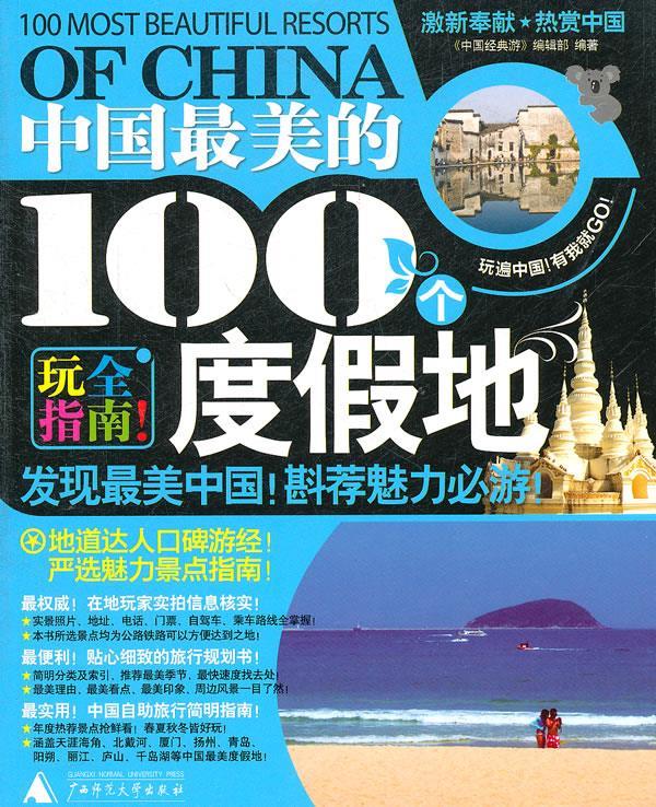 中国美的100个度假地