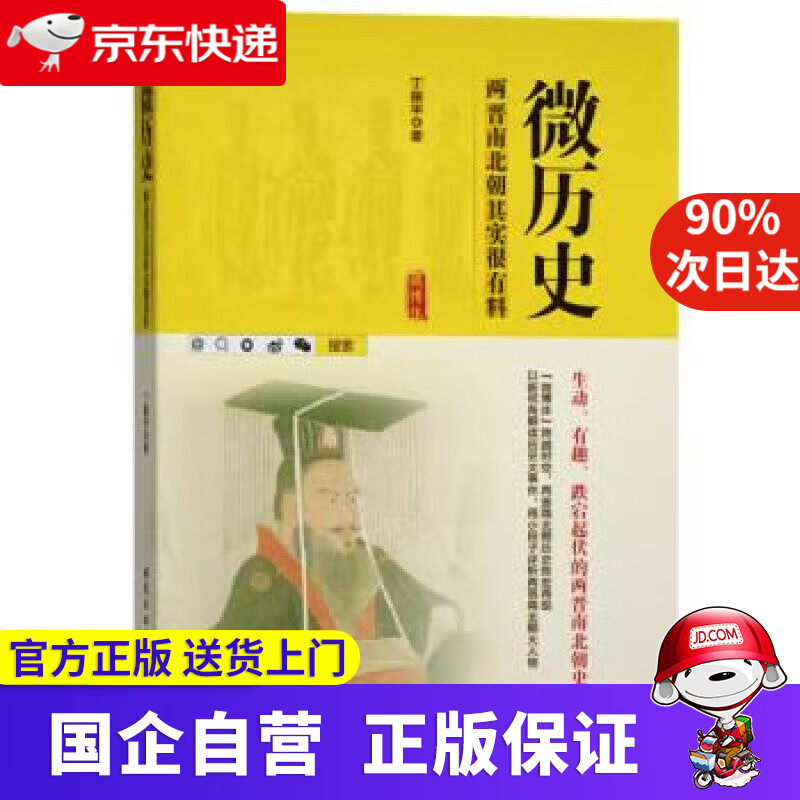 微历史—西晋南北朝其实很有料 丁振宇 北京工业大学出版社 9787563980703