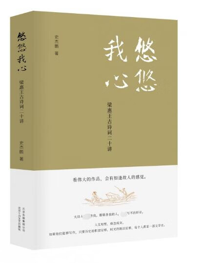悠悠我心(梁惠王古诗词二十讲)