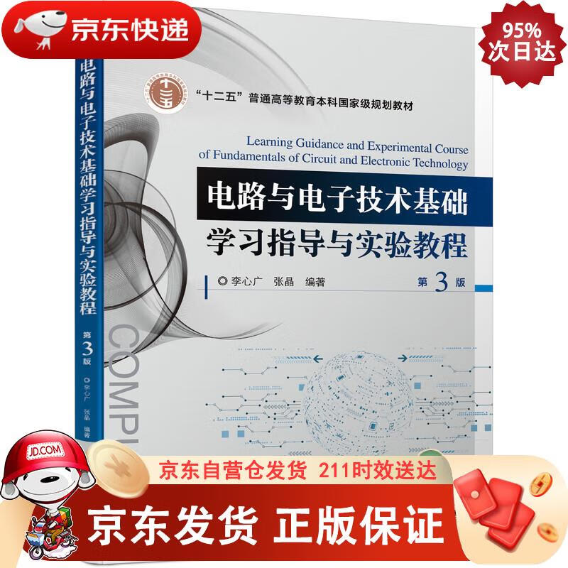电路与电子技术基础学习指导与实验教程 第3版 李心广,张晶 9787111694687SN6483