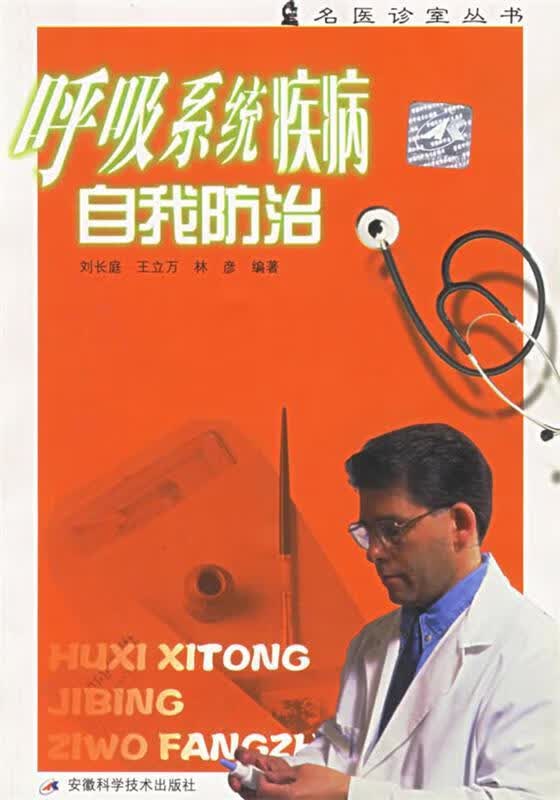 呼吸系统疾病自我防治 刘长庭 安徽科学技术出版社