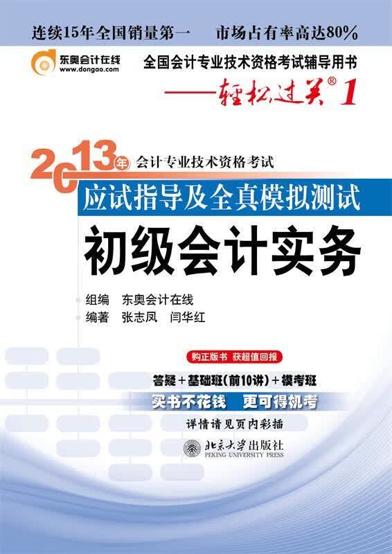 轻松过关1初级会计实务2013会计职称应试指导及全真模拟测试 张志凤,闫华红编著 北京大学