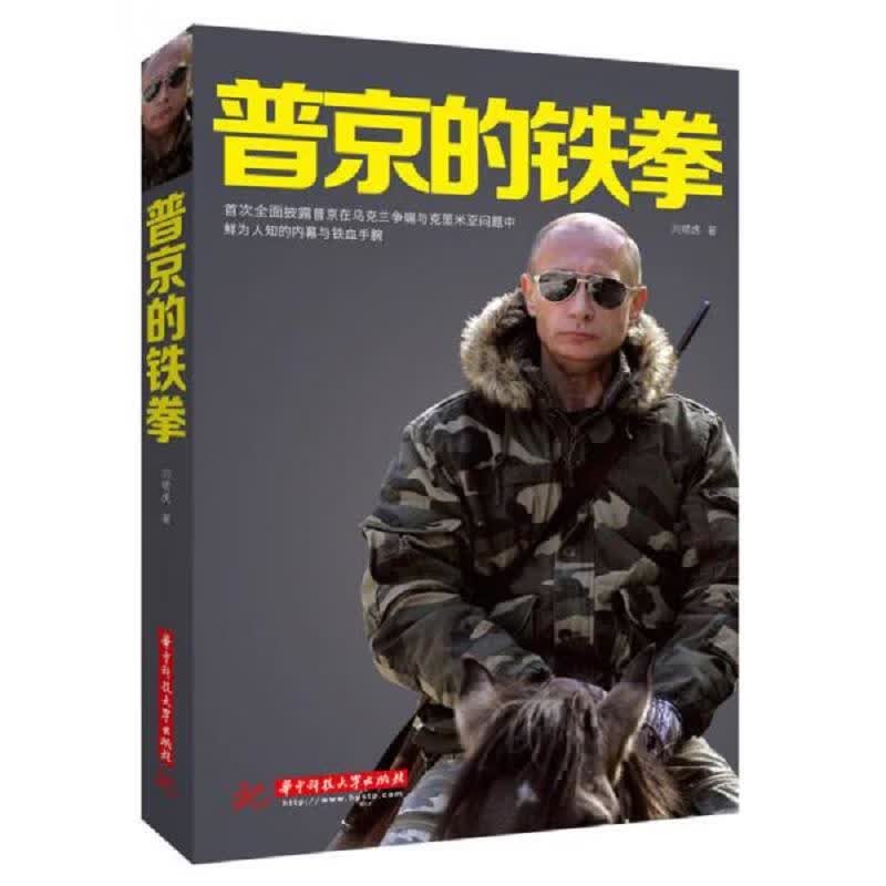 华中科技大学出版社刘啸虎普京的铁拳9787568000185