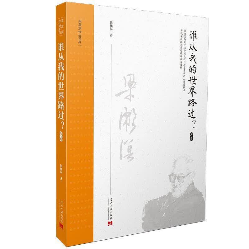 ！ 谁从我的世界路过？ 9787515410968 梁漱溟 当代中国出版社