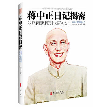 蒋中正日记揭秘