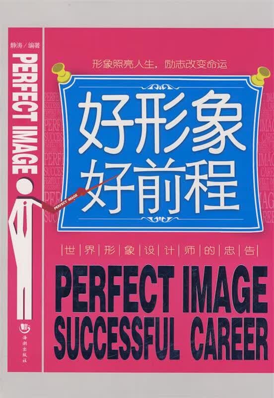 好形象好前程 静涛 编著 海潮出版社