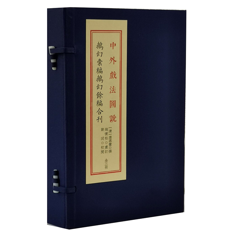 【吴楚文化】中外戏法图说鹅幻汇编 鹅幻余编合刊 宣纸线装哲学古籍华龄出版社