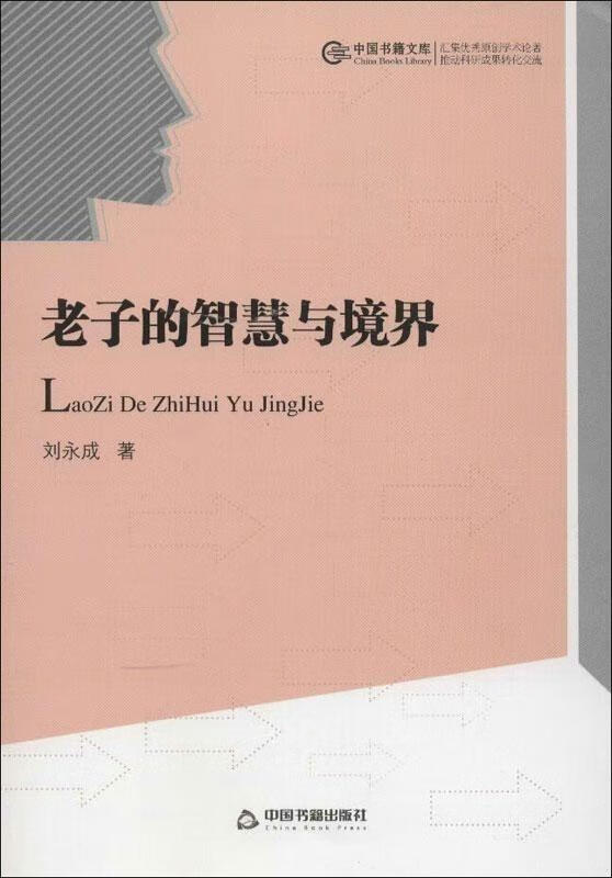 老子的智慧与境界