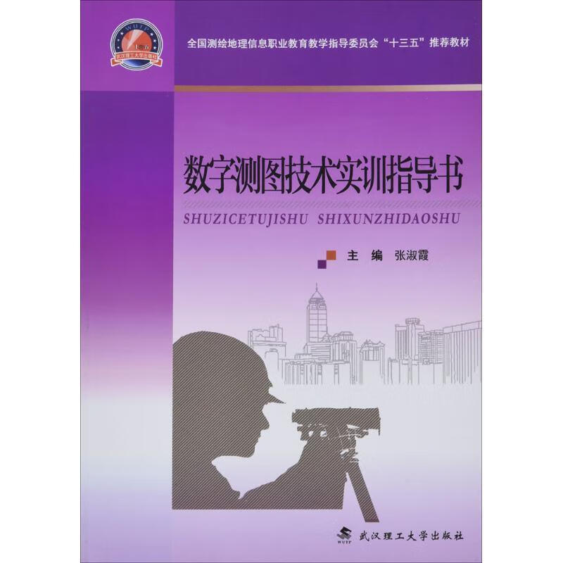 数字测图技术实训指导书 张淑霞 编 9787562948988