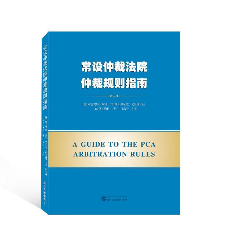 常设仲裁法院仲裁规则指南法律 图书