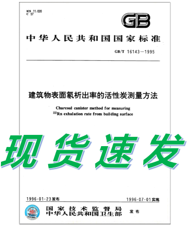 GB/T 16143-1995 建筑物表面氡析出率的活性炭测量方法 标准