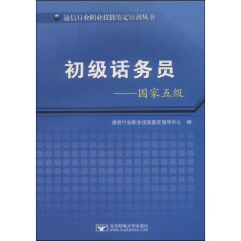 初级话务员:国家五级