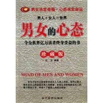 男女的心态 红日 著