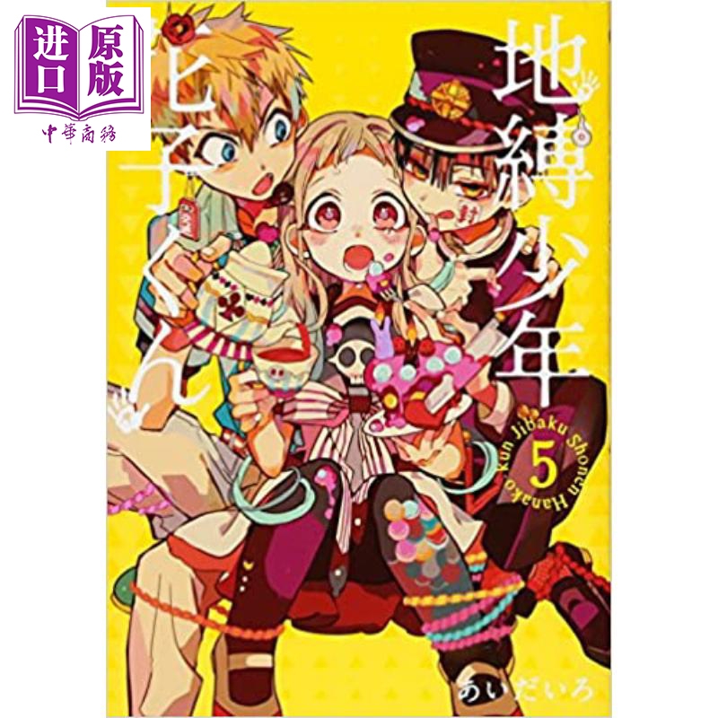 地缚少年花子君 05 日文原版 地縛少年花子くん 05