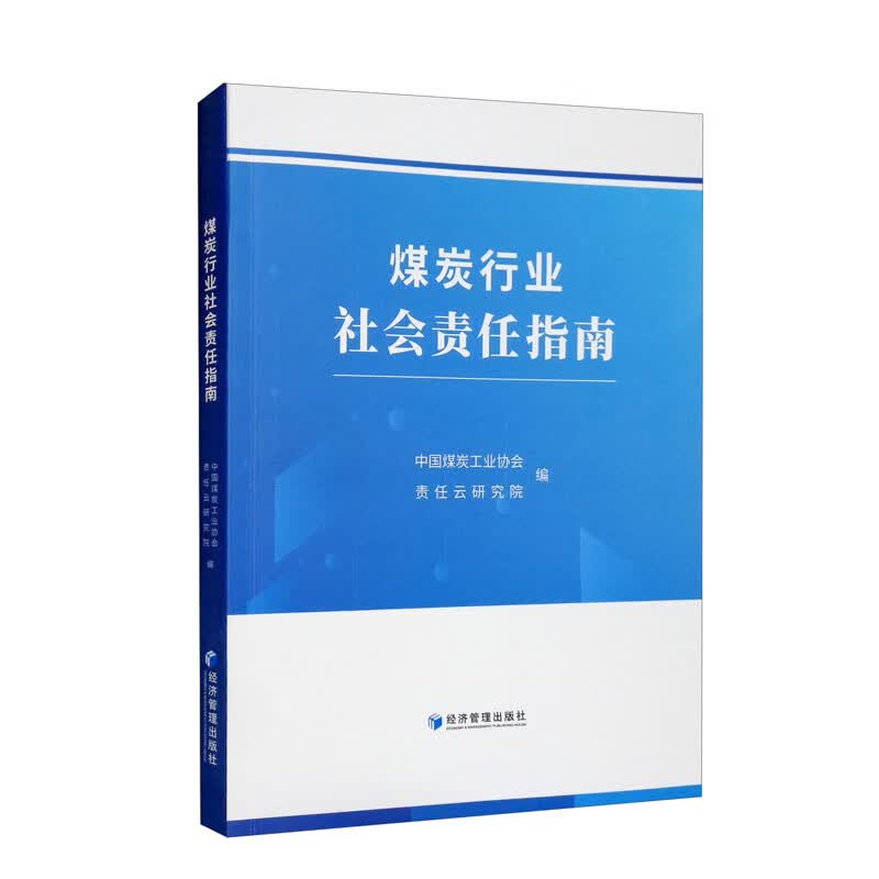 煤炭行业社会责任指南