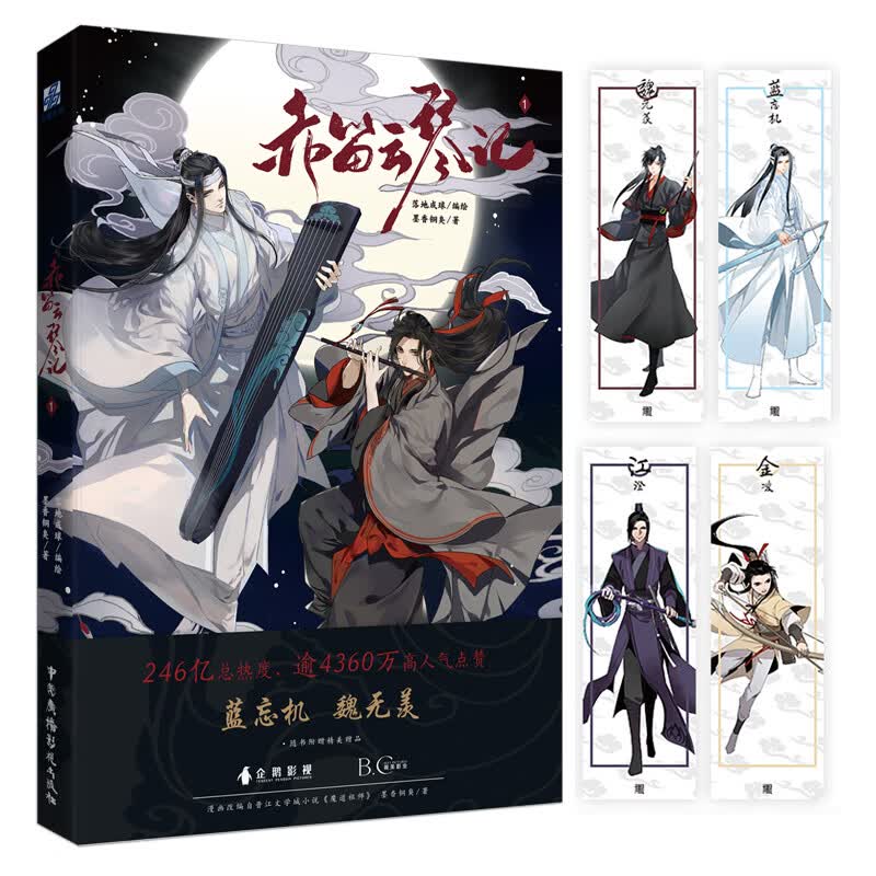 【赠书签】墨香铜臭 赤笛云琴记 魔道动画片动漫中国原版祖师漫画书原著无陈情令漫画书无羁蓝忘机魏无羡