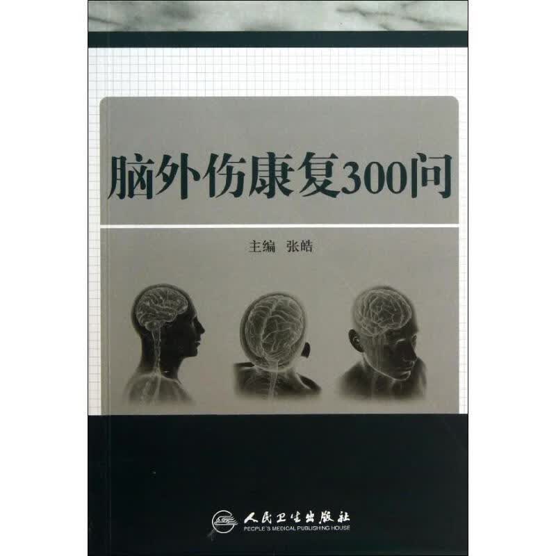 脑外伤康复300问 张皓 编【书】