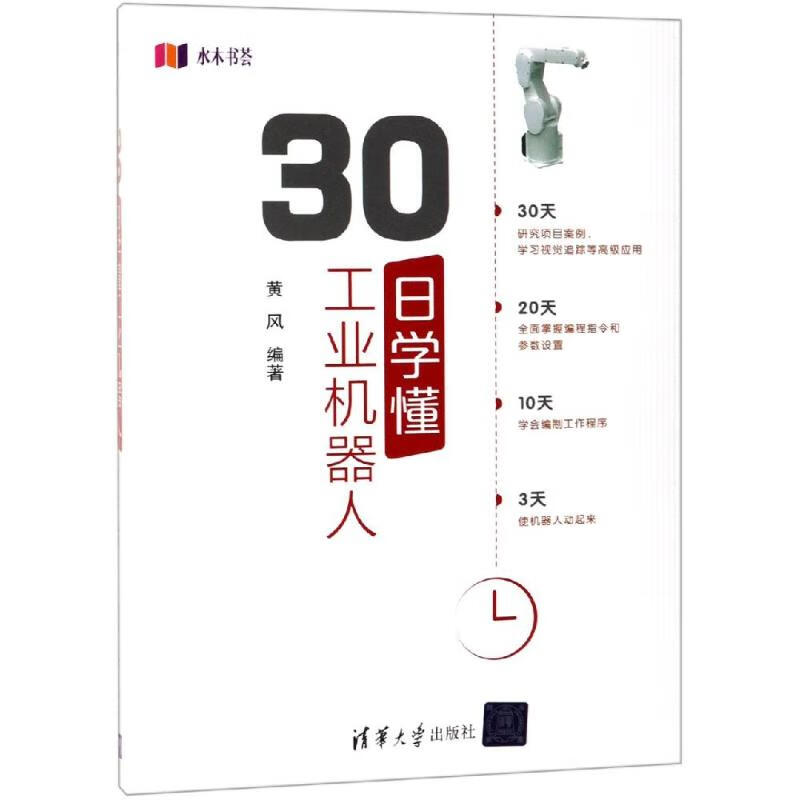 30日学懂工业机器人 图书