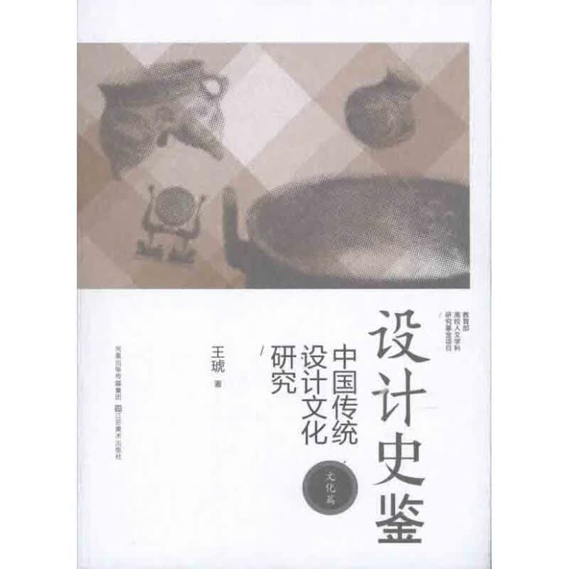 设计史鉴？文化篇 王琥 著