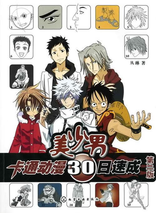 卡通动漫30日速成--美少男【，放心购买】