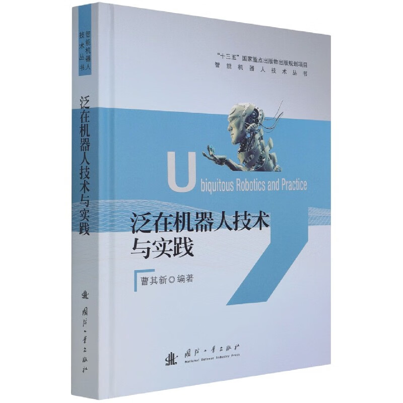 泛在机器人技术与实践 曹其新