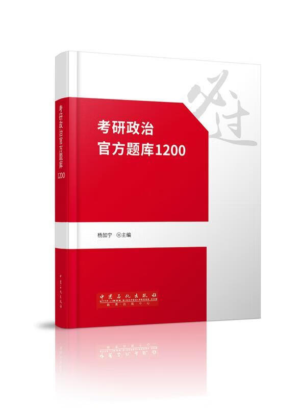 考研政治官方题库1200 杨加宁主编【书】