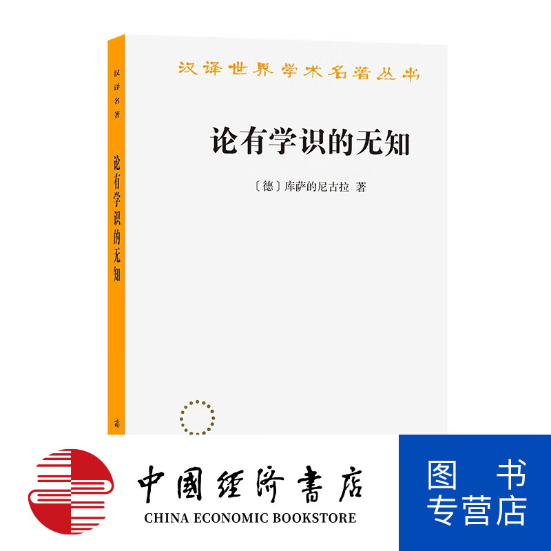 论有学识的无知 汉译世界学术名著丛书