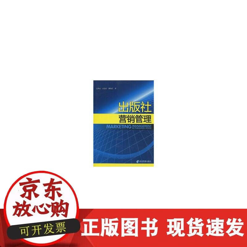 【现货】出版社营销管理