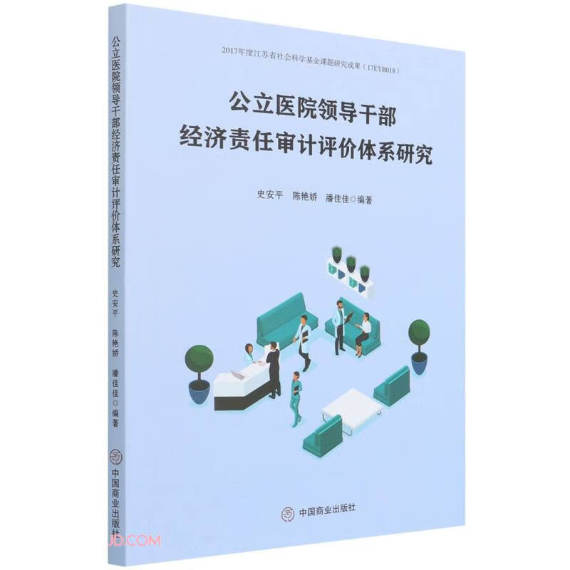 公立医院领导干部经济责任审计评价体系研究