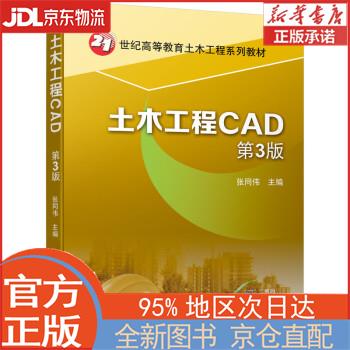 【全新畅销书籍】土木工程CAD 第3版 张同伟 机械工业出版社
