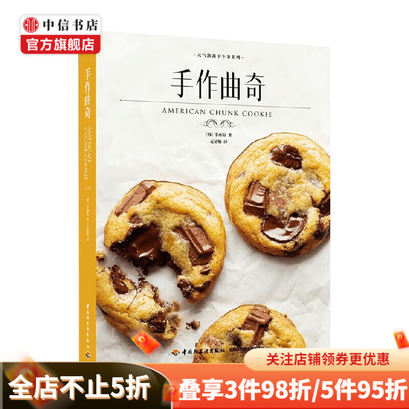 手作曲奇 元气满满下午茶系列 李承原 著 烹饪美食