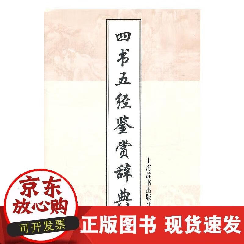 【现货】四书五经鉴赏辞典(增补本)